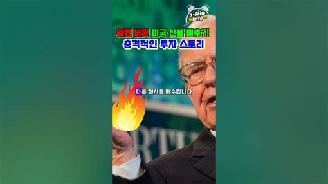 워렌버핏 미국산불배후 충격적인 투자스토리 이슈 자산관리 부자되기 Youtube