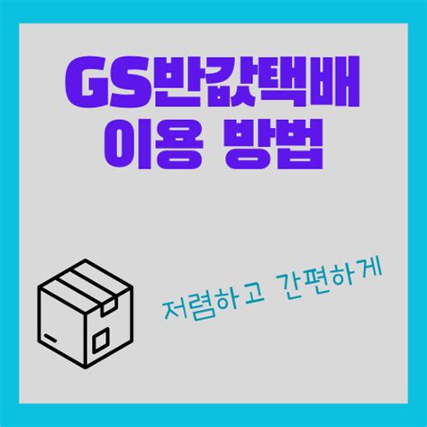 Gs25 반값택배 조회 예약 이용방법 1분 정리 슬기로운 생활 Gs25 반값택배 조회 예약 이용방법 1분 정리 슬기로운 생활