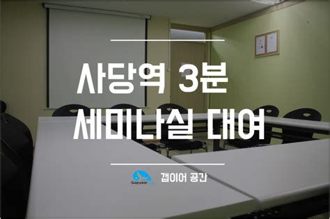 [강의실대여 저렴한 강의실 서울 강의실 대관 서울 세미나실 공간대여 강의실대관 조용한 강의실 대여 교육장소대여 교육장소 대관]갭이어공간 10인 이상 룸 네이버 블로그