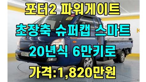 포터2 1톤 파워게이트 초장축 슈퍼캡 스마트 20년식 6만키로 차량 입고되었습니다 파워게이트 1톤리프트 1톤트럭