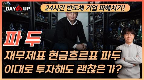 파두 주가전망 현금흐름표로 보는 파두 이대로 투자해도 괜찮은가 Youtube
