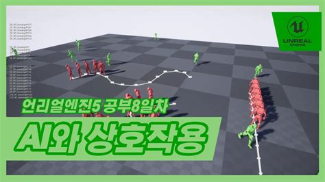 언리얼엔진5 Ai와 상호작용하기~ Ue5 공부 8일차 Interaction With Ai No Mic Youtube