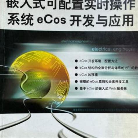 嵌入式可配置实时操作系统ecos开发与应用（2008年机械工业出版社出版的图书）百度百科