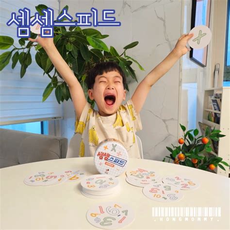 셈셈 스피드 사칙연산 7세 유아 초등 어린이 수학 연산 보드게임 네이버 블로그