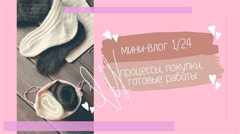 Мини-влог 1/24. Процессы, покупки, готовые работы. - YouTube