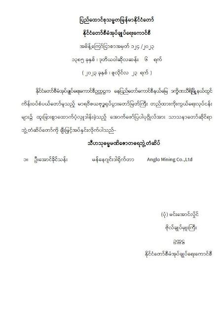 Anglo Mining Co Ltd မန်းနေးဂျင်းဒါရိုက်တာ ဦးအောင်ခိုင်သန်း အား