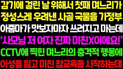 실화사연 감기에 걸린 날 위해서 첫째 며느리가 정성스레 우려낸 사골 국물을 가정부 아줌마가 맛보자 마자 쓰러지고 마는데 라디오사연 썰사연 사이다사연 감동사연 Youtube