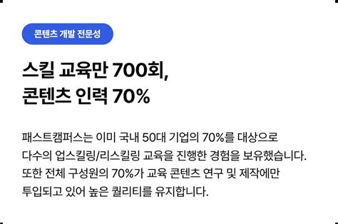 온라인 직무교육 임직원과 담당자 모두 만족하는 Lms 서비스 패스트캠퍼스 기업교육 온라인 직무교육 임직원과 담당자 모두 만족하는 Lms 서비스 패스트캠퍼스 기업교육