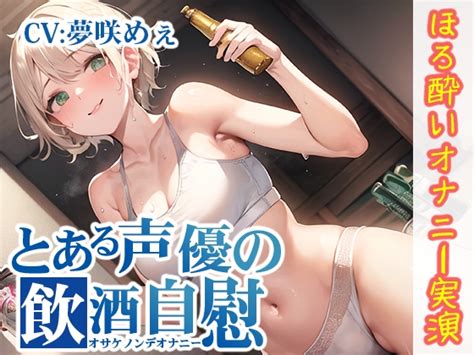 OFF繁体中文版初体験オナニー実演THE FIRST DE IKU夢咲めぇDLsite限定版 みんなで翻訳 DLsite 同人 R