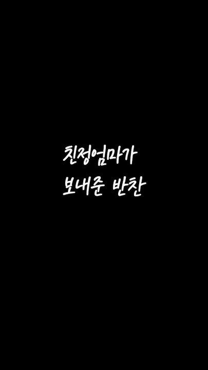 친정 엄마가 보내준 반찬 40대연애감정 부부감성 결혼생활 감성쇼츠 남편의사랑 여성공감 명언 외도심리 좋은글 명상 시어머니 지혜 시댁이야기 Youtube