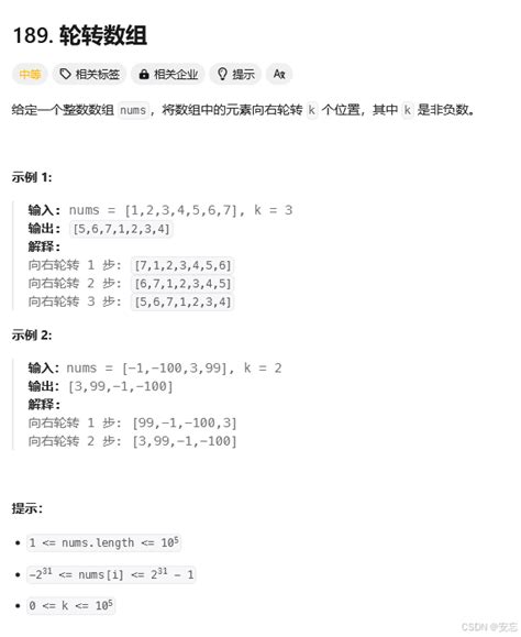 Leetcode 热题 189 轮转数组 Csdn博客