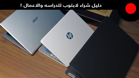دليل مبسط يسهل عليكم اختيار لابتوب للدراسة او الأعمال Youtube