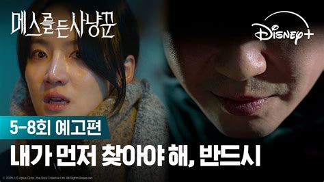 본격 사냥 시작⚠️ 눈을 뗄 수 없는 긴장감 [메스를 든 사냥꾼] 5 8회 예고편 디즈니 Youtube