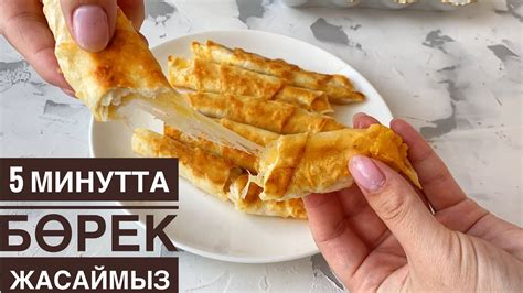 Лаваштан бөрек Бурек Борек из лаваша Рецепты с лавашом Лаваш с сыром Youtube
