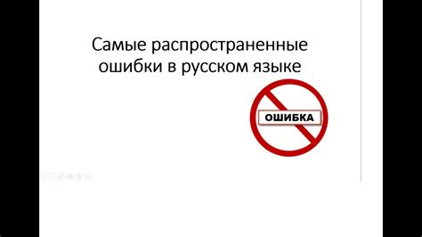 Самые распространенные ошибки в русском языке Youtube
