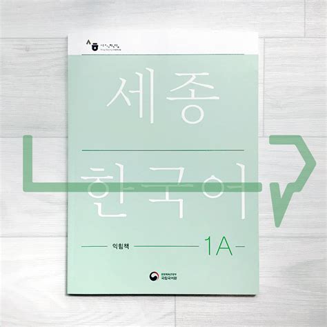 Sejong Korean Workbook 세종한국어 익힘책 1a 2022 Edition Life Pattern Korea