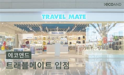 에코앤드 여행용 트래블 키트 인천국제공항 트래블메이트 입점
