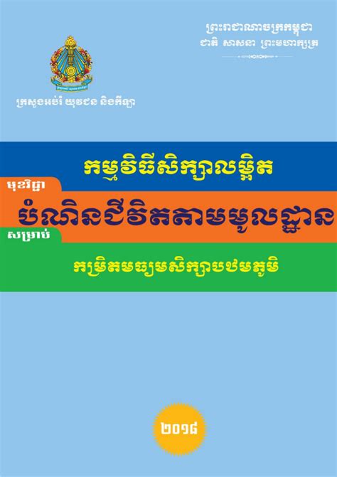 កម្មវិធីសិក្សាលម្អិត មុខវិជ្ជាបំណិនជីវិតតាមមូលដ្ឋានសម្រាប់កម្រិតមធ្យមសិក្សាបឋមភូមិ សាលាឌីជីថល