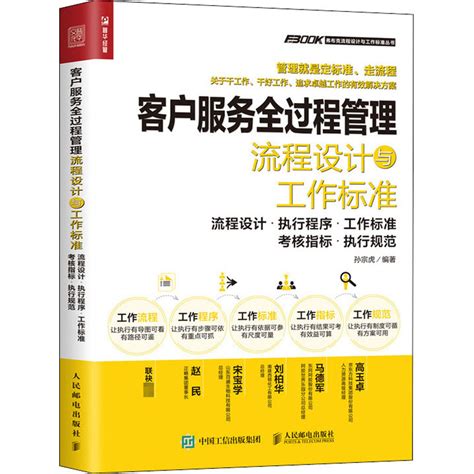 客户服务全过程管理流程设计与工作标准流程设计·执行程序·工作标准·考核指标·执孙宗虎编企业管理经管、励志 虎窝淘