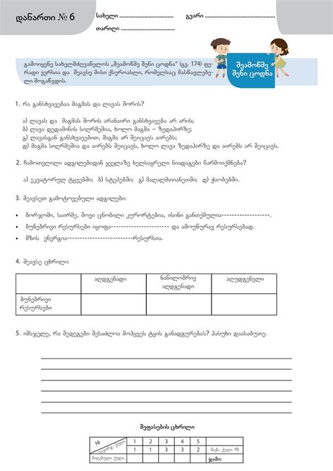 ბუნება შეამოწმე შენი ცოდნა მე 5 კლასი