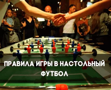 Ответ: правила настольного футбола можно крутить ручки