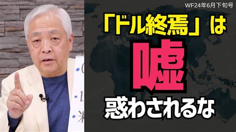 ドル一強は終わる？サウジが米国との石油秘密協定を更新せず投資家を惑わすフェイクニュースにご注意を！藤井厳喜 世界の動き ワールドフォー