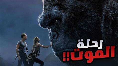 غوريلا عملاقة بتنقذ بنت وبتقع في حبها في نهاية حزينة غير متوقعة 🥲 ملخص فيلم King Kong Youtube