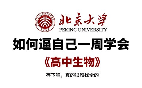 北大大佬耗时816小时终于把2025届高中生物讲完了！整整71集，高考生物看这个视频就够了！ 小呆课堂 物理 小呆课堂 物理 哔哩哔哩视频
