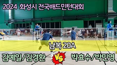 2024 화성시 전국배드민턴대회 남복20a 팀라이더 김예일김경환 Vs 잭팟 박효수박민영 Youtube
