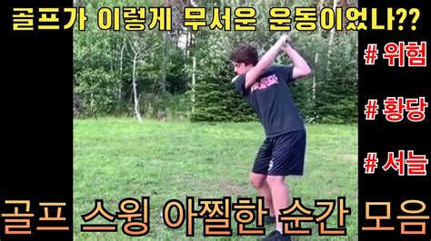 아찔한 골프스윙 저 세상 텐션 시리즈제1탄 간담을 서늘하게 만드는 위험하고도 웃긴 골프 스윙 영상 모음 여러분 안전 골프하세요~~ Youtube