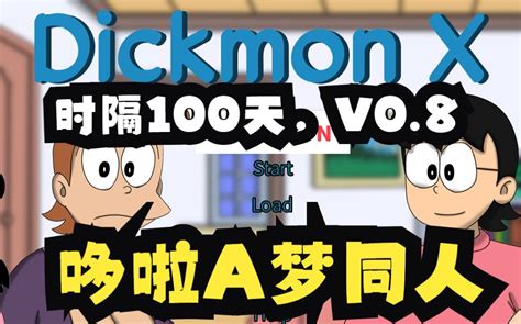 【同人】哆啦a梦世界0 8【双端】