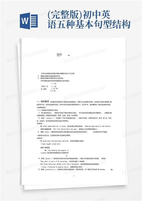 完整版 初中英语五种基本句型结构word模板下载 编号qoewegoo 熊猫办公