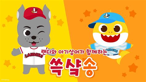 랜디와 아기상어가 함께하는 쓱샼송 아기상어데이 G마켓 Youtube