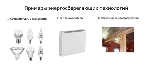 Современные энергосберегающие технологии Пассивные дома 1 Технологии