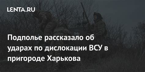 Подполье рассказало об ударах по дислокации ВСУ в пригороде Харькова Украина Бывший СССР