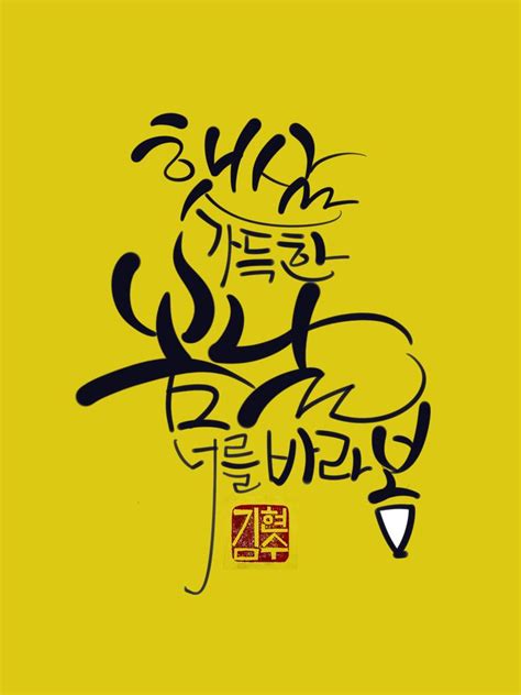 라벨에 있는 전혜옥님의 핀 2024 멋진 서체 손글씨 문구 손글씨