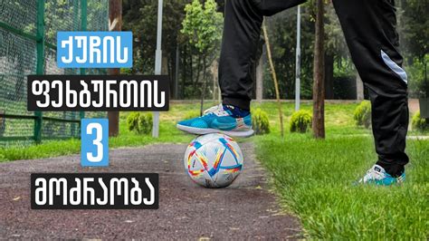 მოძრაობები რომელიც დიდ ფეხბურთში გამოგვადგება Youtube