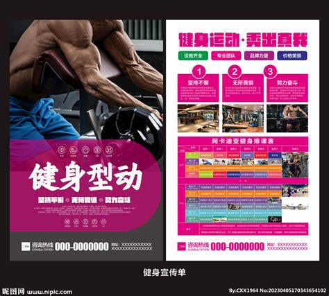 健身宣传单设计图dm宣传单广告设计设计图库昵图网