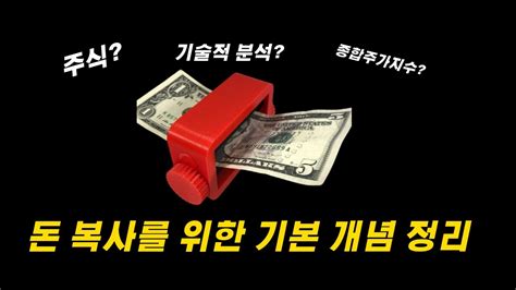 1강 주식 입문자를 위한 필수 개념 기본적 분석과 기술적 분석 Youtube