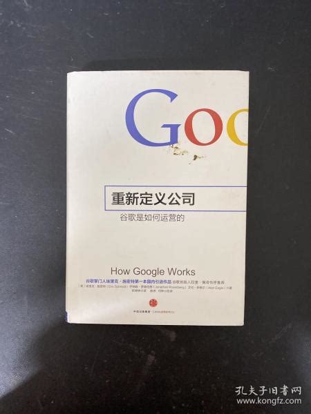 重新定义公司：谷歌是如何运营的 美 埃里克·施密特（eric Schmidt）、 美 乔纳森·罗森伯格、 美 艾伦·伊戈尔 著；靳婷婷 译；陈序、何晔 校孔夫子旧书网