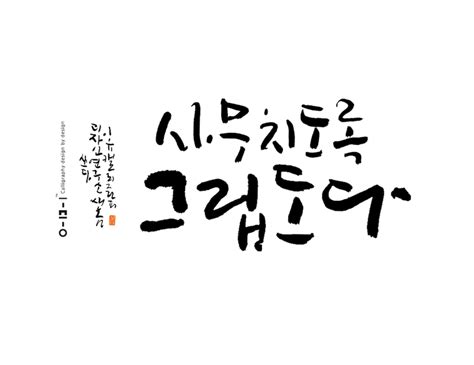 프로지도사 펜캘리그라피 강사 캘리와 어울리는 그림수업 이유캘리 4월 풀타임 원데이 수업 네이버 블로그