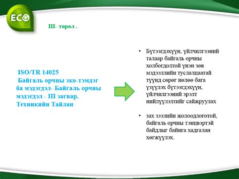 Эко тэмдэг Байгальд ээлтэй бүтээгдэхүүн үйлчилгээ