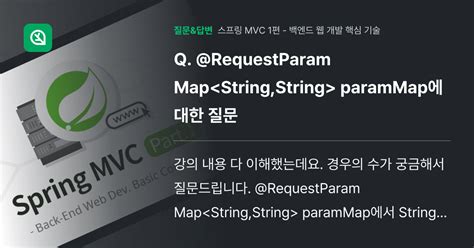 Requestparam Map Par 인프런 커뮤니티 질문and답변