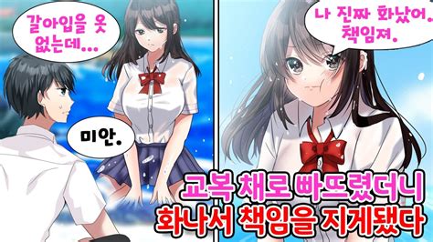 학교 최고 미소녀를 바다에 빠뜨렸더니 화를 내며 책임지라고 하는데 나 갈아입을 옷 없어 미안 괜찮 지는 않겠구나 만화 연애 YouTube