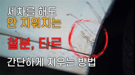 자동차에 붙은 철분 타르제거 방법 순서까지 자세하게 알려드릴게요 Youtube