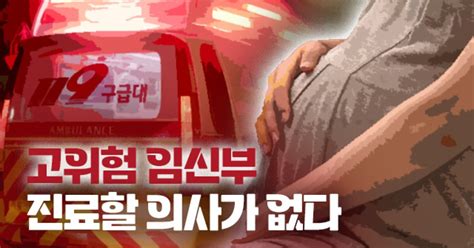 고위험 분만 느는데…“진료할 젊은 의사 없어” [취재후]