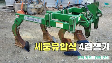 신바람 중고 농기계 박현수 회원님 매물 세웅유압식4련쟁기 판매 Used Farm Machinery Tractor 中古農業機械 トラクター Youtube