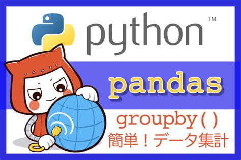 データ集計を簡単に！pandasのgroupbyメソッドの活用法 社内se 〜しゃちくによる社内it化計画〜
