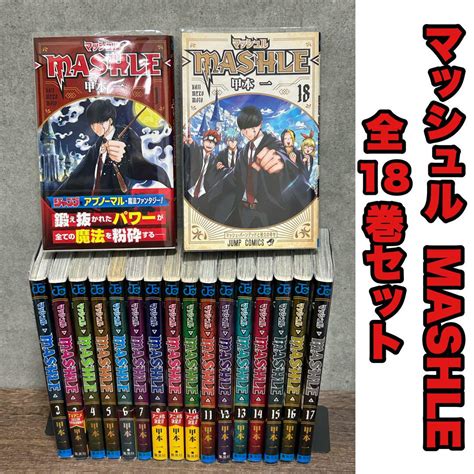 マッシュル Mashle 全18巻セット完結 甲本一 メルカリ