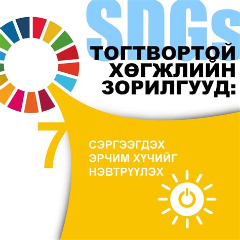 🔋 Тогтвортой хөгжлийн зорилго №7 Сэргээгдэх эрчим хүчийг нэвтрүүлэх 🌱Сэргээгдэх эрчим хүчийг